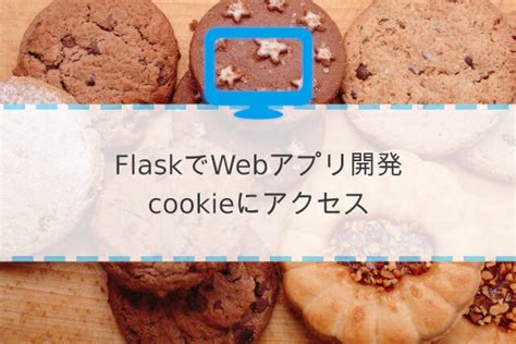 Flaskでwebアプリ開発、cookieにアクセス ぱんだクリップ