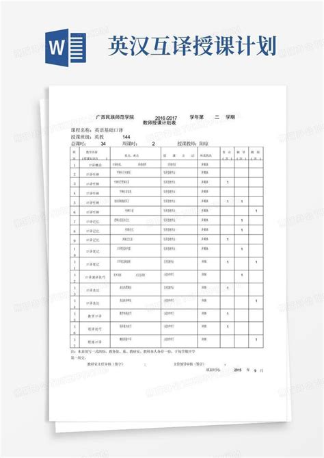 英汉互译授课计划 Word模板下载 编号qdrorbdj 熊猫办公