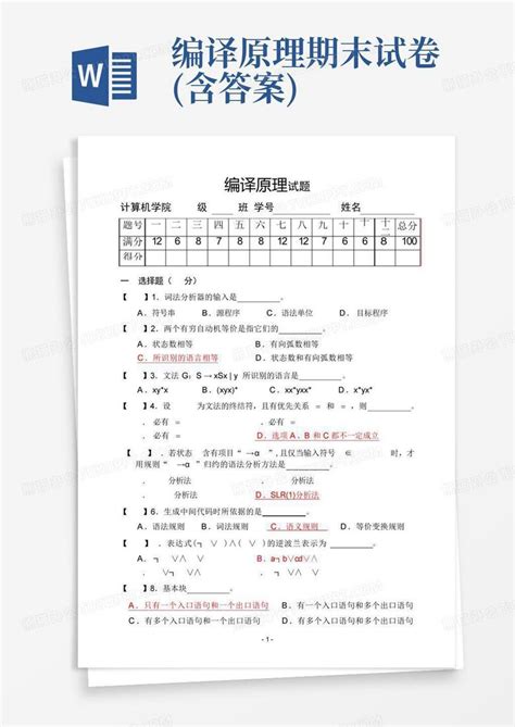 编译原理期末试卷 含答案 Word模板下载 编号lvrjozvo 熊猫办公