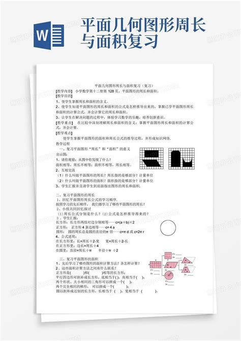 平面几何图形周长与面积复习Word模板下载 编号qwdrbmnj 熊猫办公