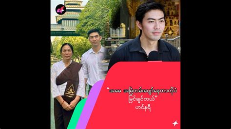 အမေ အမြဲတမ်းပျော်နေတာကိုပဲ မြင်ချင်တယ်” ဟင်နရီစံ Youtube
