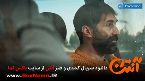 دانلود سریال طنز ایرانی جدید انتن قسمت 1 تا 10 پژمان جمشیدی هادی کاظمی