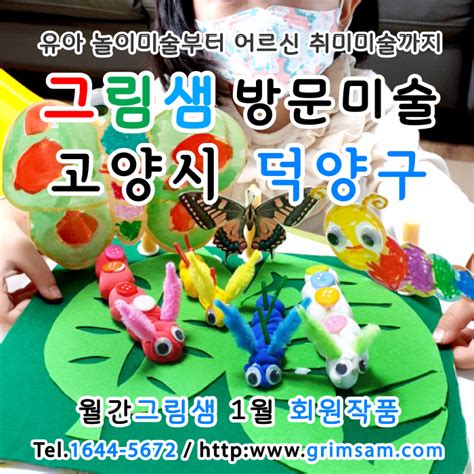 방문미술 그림샘 덕양구 방문미술 그림샘 1월 회원작품 유아 놀이미술부터 어르신 취미미술까지 그림샘