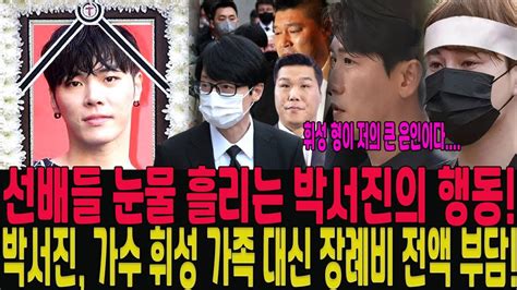 🔴live 박서진 가수 휘성 가족 대신 장례비 전액 부담 선배들 눈물 흘리는 박서진의 행동 휘성 형이 저의 큰 은인이다휘성을 향한 박서진의 마지막 행동