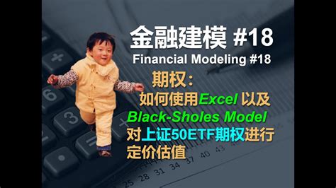 金融建模 18 如何用excel计算上证50etf期权价格 Financial Modeling 18 Sh50etf Option