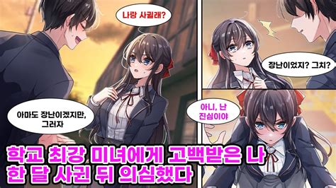 학교 최강 미소녀에게 고백받은 평범한 나 솔직히 거짓 고백일 줄 알았으나 이상형이라 사귀어봤다 하지만 한 달이 지나도 교제가 계속 돼 날 싫어하냐고 물어봤다 만화