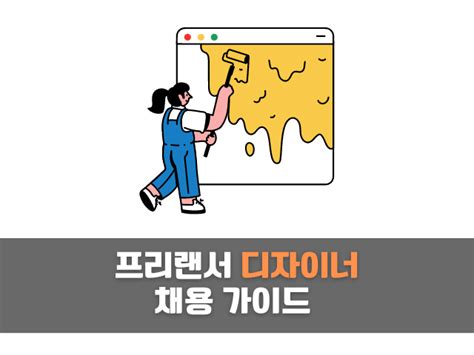 디자이너 채용 가이드 2023 채용 공고 디자인 이랜서 블로그