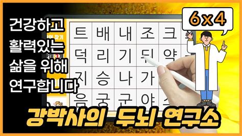 치매를 예방하는 현명한 방법 숨은단어찾기 치매예방 재미있는퀴즈 초성퀴즈 단어퀴즈 두뇌운동 뇌건강 치매테스트