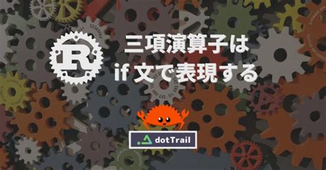Rust 三項演算子は If で表現する Dottrail