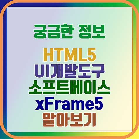 Html5 Ui개발도구 소프트베이스 Xframe5 알아보기 기준까지
