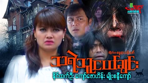 သရဲသူငယ်ချင်း နိုင်ထက်ဦး ကျော်ဇောဟိန်း မျိုးစန္ဒီကျော် Myanmar Movie ၊ မြန်မာဇာတ်ကား Youtube