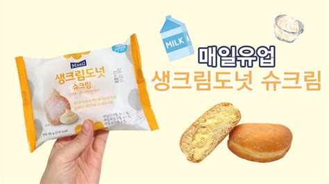 매일 생크림도넛 슈크림 내돈내산 간단 리뷰 Youtube