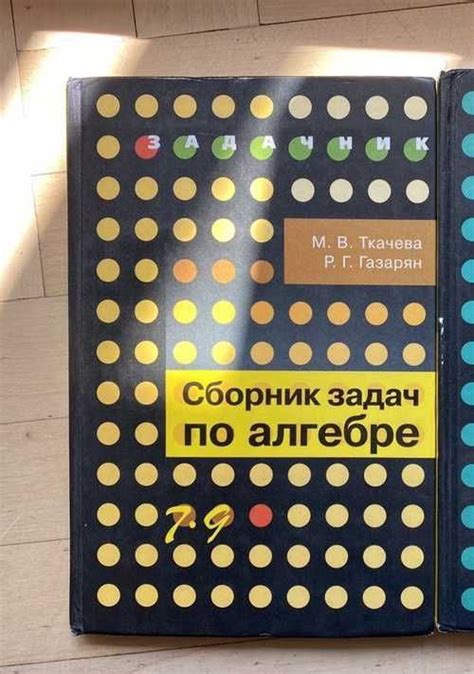Сборник задач по алгебре 7-9 класс Ткачева Газарян Москва | Товары для ...