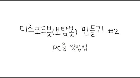디스코드 봇 보탐봇 만들기 PC용 셋팅법 YouTube