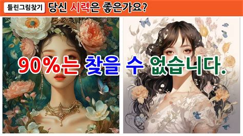 틀린그림찾기 90는 모두 찾을 수 없습니다 두뇌개발 두뇌훈련 치매예방 관찰력 집중력 인지력 기억력 향상