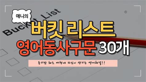 애니 추천 여행 버킷리스트로 10분 안에 30개 필수 영어 동사구문을 쉽게 배우세요 Youtube
