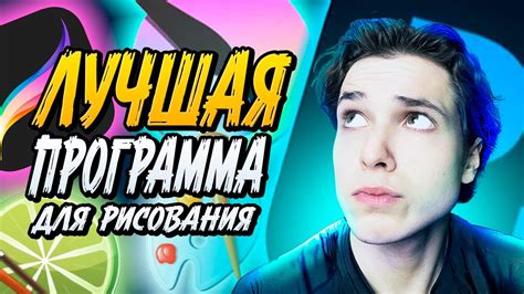 ЛУЧШАЯ ПРОГРАММА ДЛЯ РИСОВАНИЯ Youtube