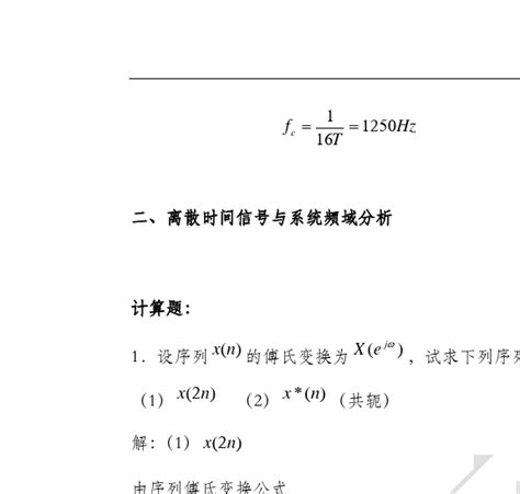 数字信号处理经典习题 北理工826必备 附答案 word文档在线阅读与下载 无忧文档