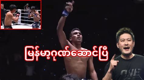 Oneပွဲဦးထွက်မှာ အလဲထိုးပြလိုက်တဲ့ ထွန်းမင်းနိုင် Youtube