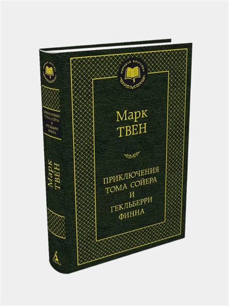 Приключения Тома Сойера и Гекльберри Финна Марк Твен купить по цене 208 ₽ в интернет магазине