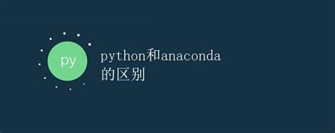 Python和Anaconda的区别 极客笔记