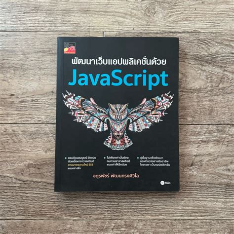 หนังสือ📚 พัฒนาเว็บแอบพลิเคชั่นด้วย javascript สินค้าใหม่ค้างสต๊อก