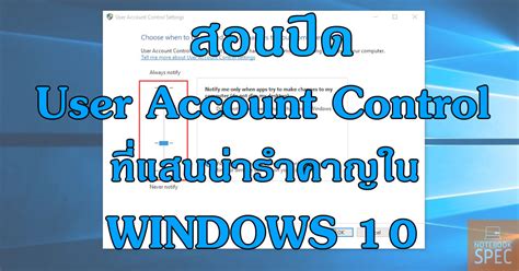 Windows Tips สอนปิด User Account Control Uac ที่แสนน่ารำคาญใน Windows 10 Notebookspec