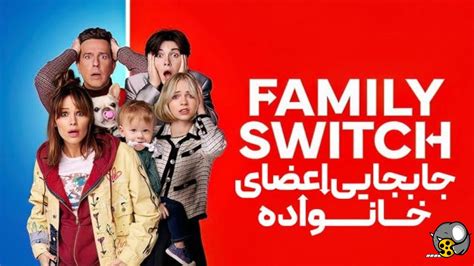 فیلم کمدی و حال خوب کن «جابجایی اعضای خانواده با دوبله فارسی فیلو