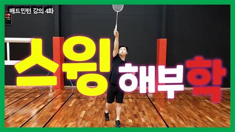 스윙 해부학 배드민턴 강의 4화 Youtube