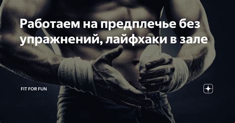 Работаем на предплечье без упражнений лайфхаки в зале Fit For Fun Дзен