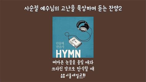 Ccm Playlist 사순절 예수님의 고난을 묵상하며 듣는 찬양2 서울제일교회 Youtube