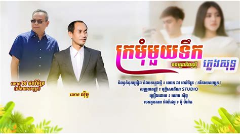 ក្រមុំមួយទឹក ភ្លេងសុទ្ធ Original Song ឯវ ផនវិចិត្រ Youtube