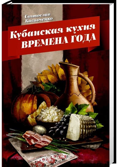 Кубанская кухня. Времена года.