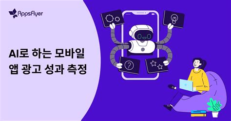 ai로 하는 모바일 앱 광고 성과 측정 appsflyer