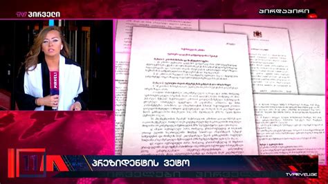 როდის გადაწყდება რუსული კანონის ბედი დაძლევს თუ არა ქართული ოცნება პრეზიდენტის ვეტოს Youtube