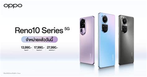 OPPO Reno10 Series 5G วางจำหนายแลว เรมตนเพยง 13 990 บาท