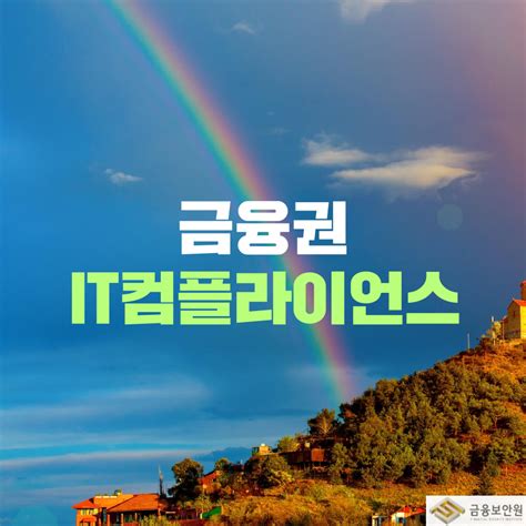 금융보안교육센터 8월 컨소시엄 집합교육 금융권 It컴플라이언스2차 과정 안내 교육목적