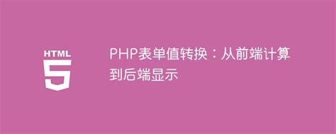 php form value conversion from front end calculation to back end display html tutorial php cn