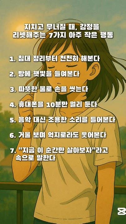 지치고 무너질 때 감정을 리셋해주는 7가지 아주 작은 행동 Shorts 심리학 유튜브쇼츠 Youtube