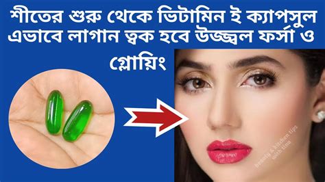 শীতের শুরু থেকেই ভিটামিন ই ক্যাপসুল এইভাবে লাগান ত্বক হবে উজ্জ্বল ফর্সা ও গ্লোয়িং Vitamin E