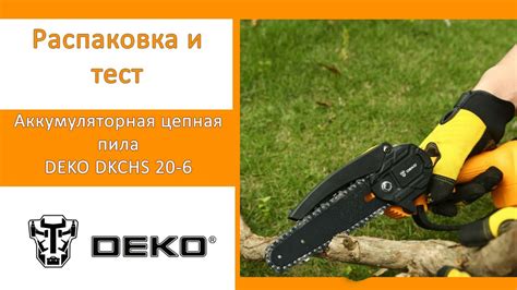 Распаковка и тест пилы DEKO DKCHS 20-6 - YouTube