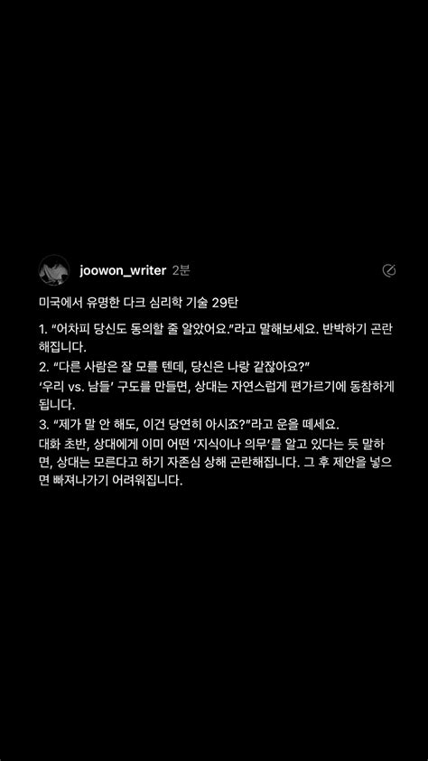 작가 주원 미국에서 유명한 다크 심리학 기술 29탄 1 어차피 당신도 동의할 줄 알았어요”라고 말해보세요 반박하기 곤란해집니다 2 다른 사람은 잘 모를 텐데