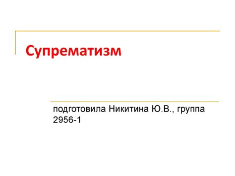 Супрематизм - презентация онлайн
