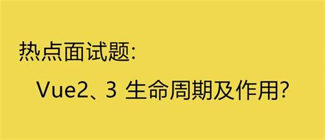 热点面试题：vue2、3 生命周期及作用？ 知乎