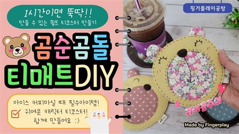 펠트티매트만들기 곰돌이티코스터 컵받침만들기 자투리원단활용 캐릭터티매트 퀼트소품만들기 무료도안 과정샷 Bear Coaster How To Make Youtube