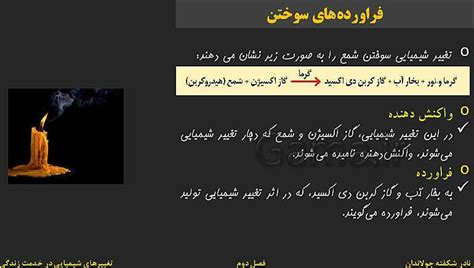 پاورپوینت کتاب درسی علوم تجربی هشتم فصل 2 تغییرهای شیمیایی در خدمت زندگی گاما