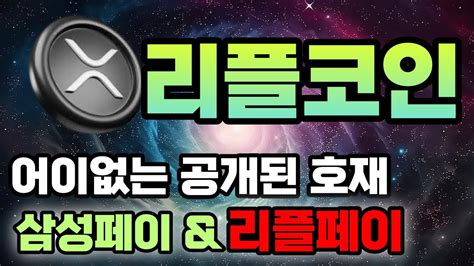 리플 코인 어이없이 공개된 호재 삼성페이 And 리플페이 시바이누 시바이누코인 파이 비트토렌트 비트코인 코인 리플 인기동영상 인기급상승 Youtube