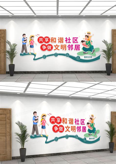 卡通风格简洁创意共享和谐社区争做文明邻居社区邻里和谐文化墙设计图片下载 Cdr格式素材 熊猫办公