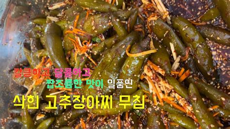 내쉬빌 장금이 고추장아찌무침 소금물에 삭힌 고추로 만든 고추장아찌무침 매콤하면서도 달콤하고 짭조롬한 맛이 일품이에요 1년 내내 맛있게 먹을수 있는 든든한 밑반찬이에요