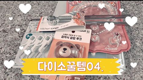 다이소 추천템가성비 좋은 꿀템들 가서 보이면 집어들어야 할 살림꿀템 사도 후회없는 살림 추천템 Youtube